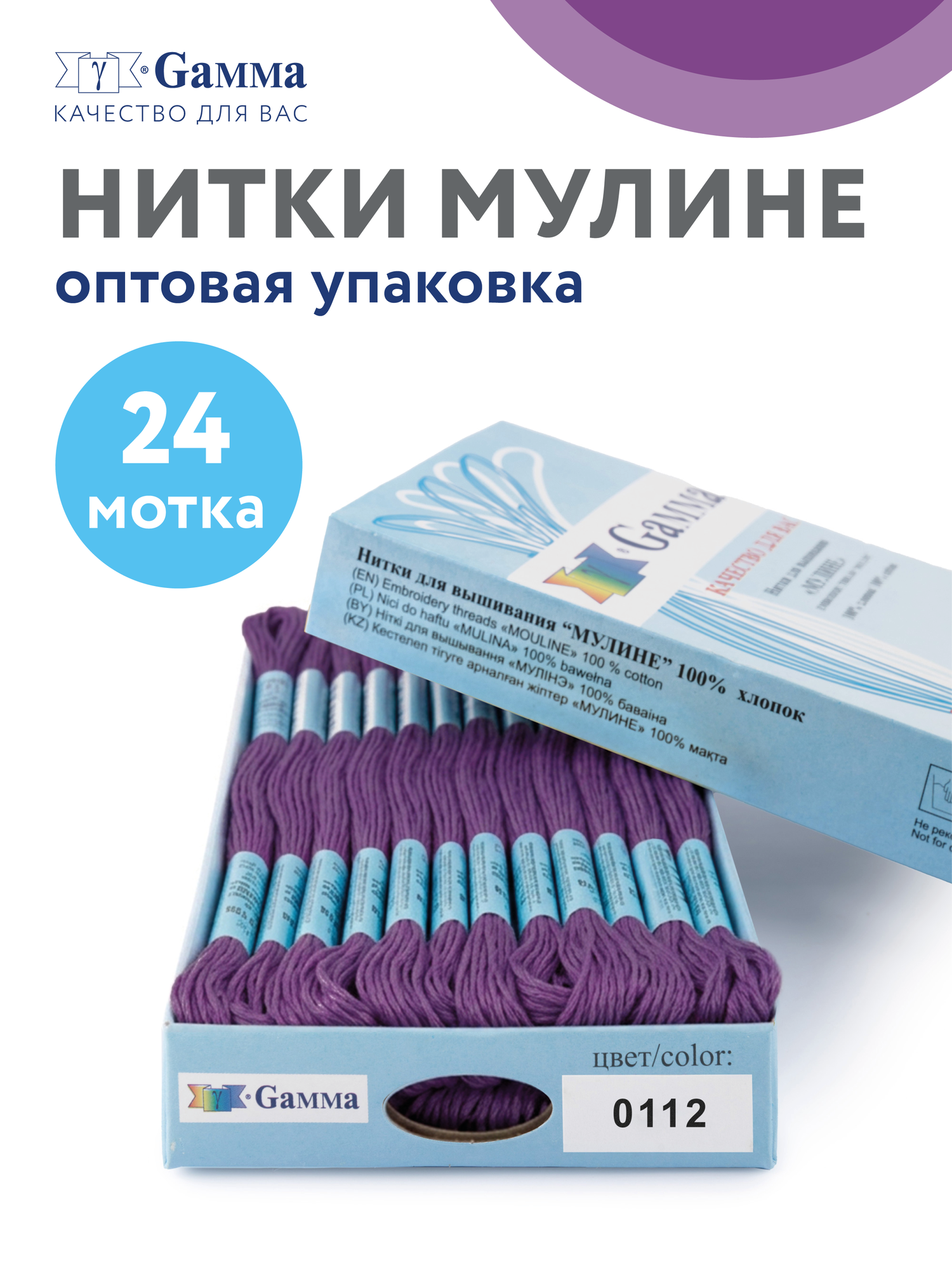Набор ниток мулине Гамма 24 шт 8 м оптом для вышивания №0112 яр-сиреневый