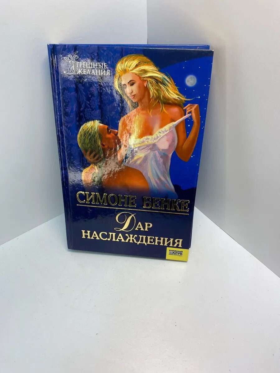 Книга Симоне Бенке Дар наслаждения 515