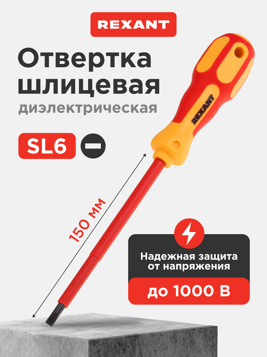 Отвертка шлицевая диэлектрическая SL6х150мм, до 1000В, двухкомпонентная рукоятка REXANT
