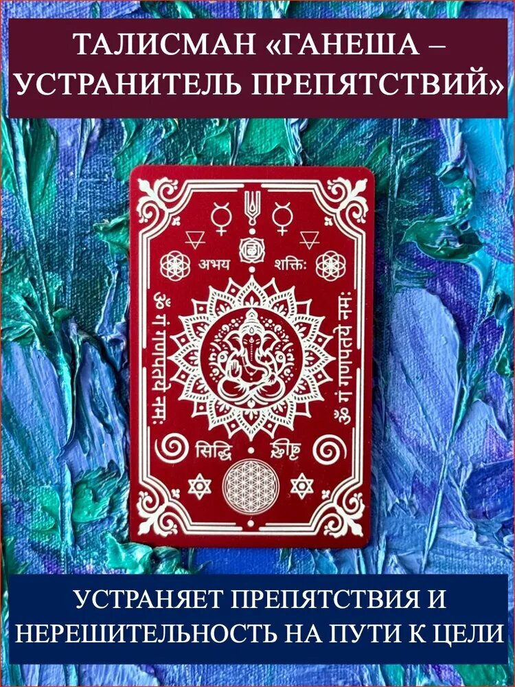 Талисман Ганеша Устранитель Препятствий. Мантра Ганеши. Амулет. Оберег. Талисман на успех, богатство. Цветок жизни.