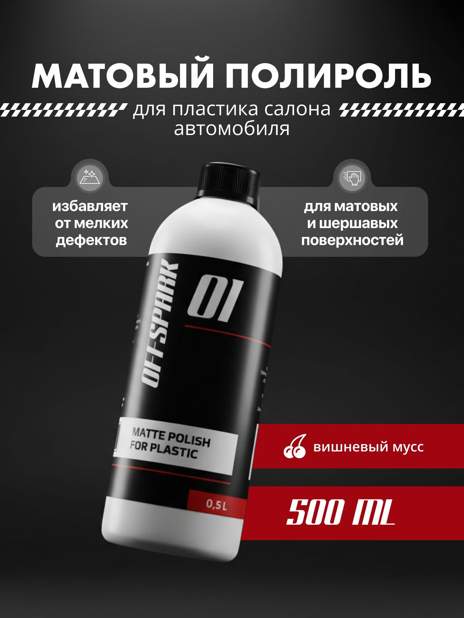 Матовый полироль для пластика салона Offspark Matte Polish Texture (MPT), 500мл