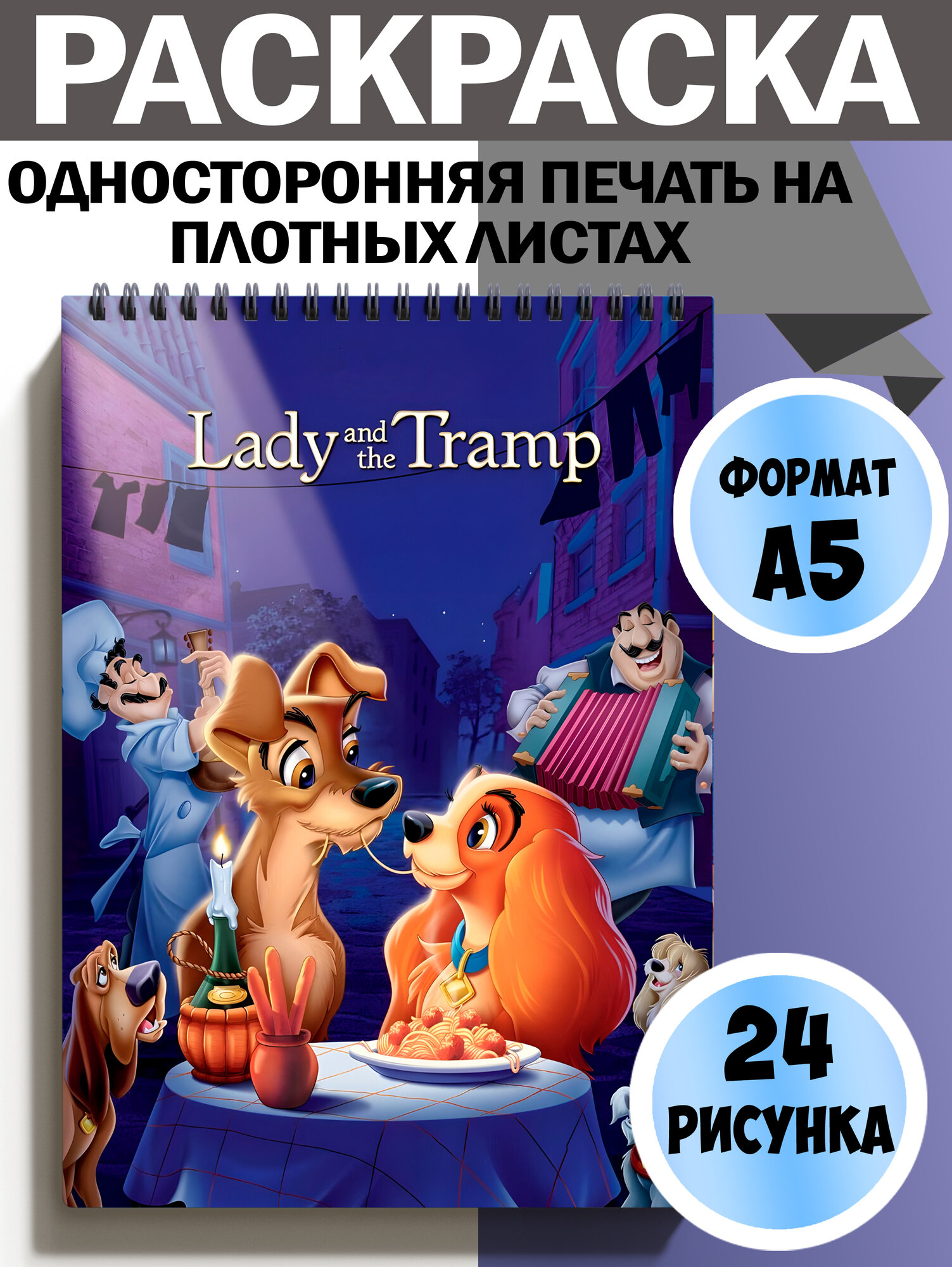 Раскраска Леди и Бродяга