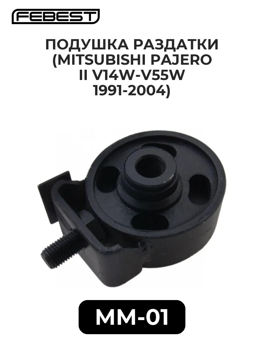 Подушка раздатки (MITSUBISHI PAJERO II V14W-V55W 91-04) f.