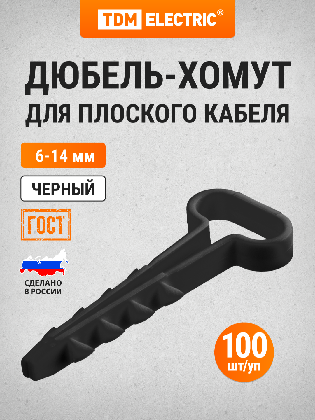 Дюбель-хомут для плоского кабеля 6-14мм черный (100шт) TDM