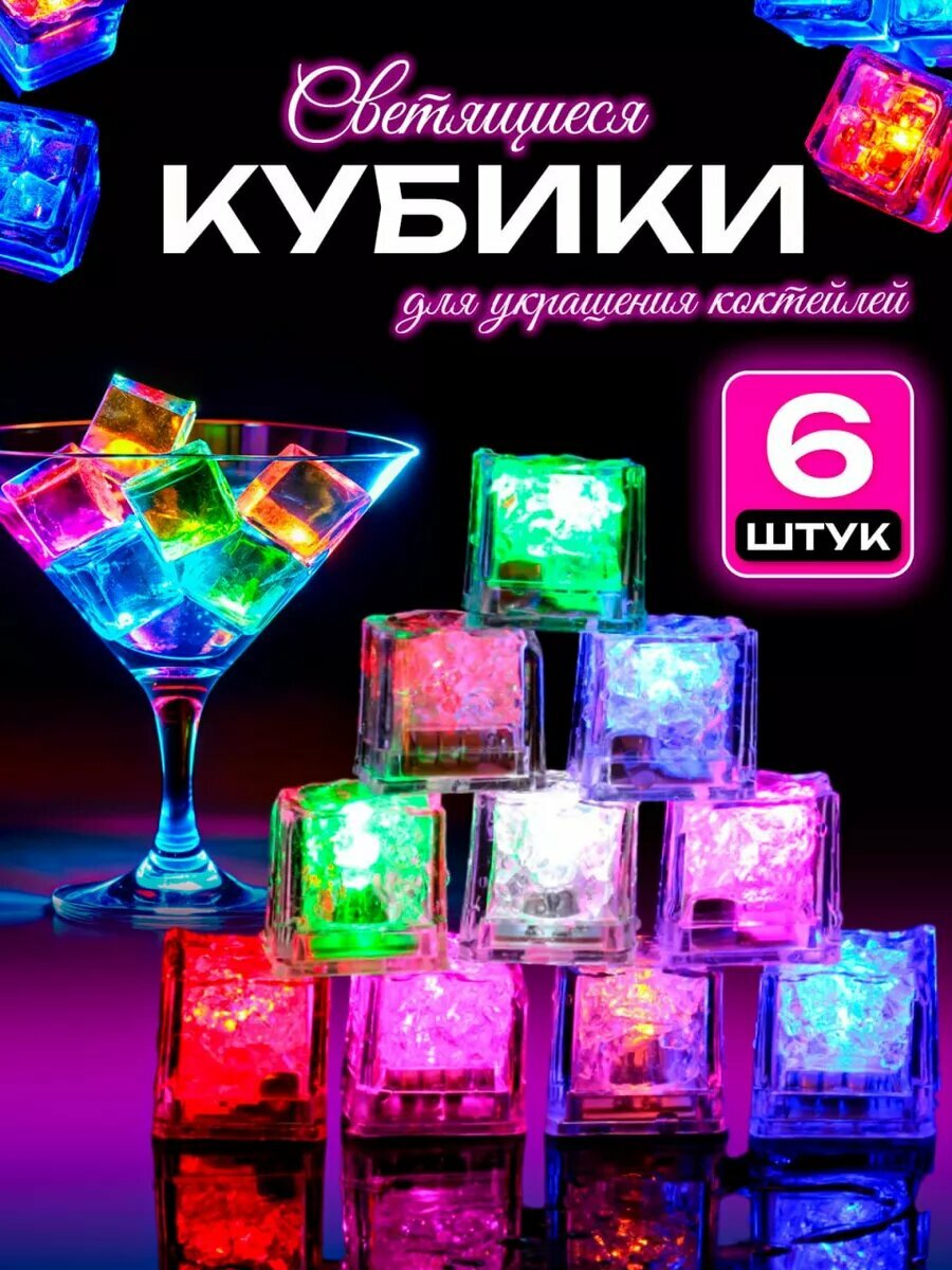 Светящиеся кубики для коктейлей