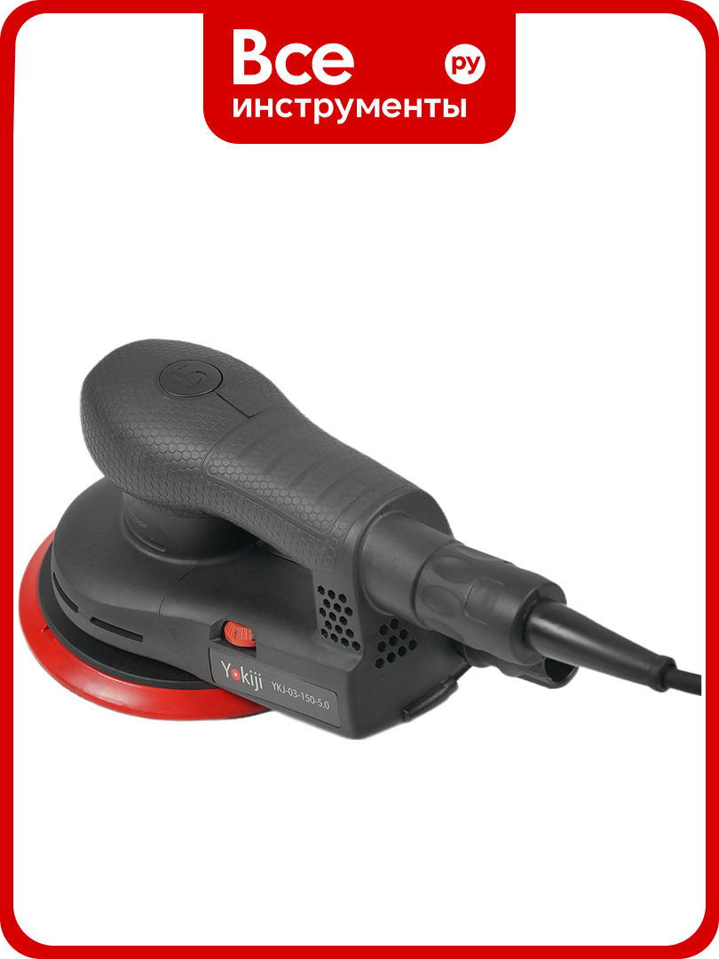 Шлифовальная машинка ручная Yokiji 220V/50Hz, 400W, эксцентрик 5,0 мм YKJ-03-150-5.0