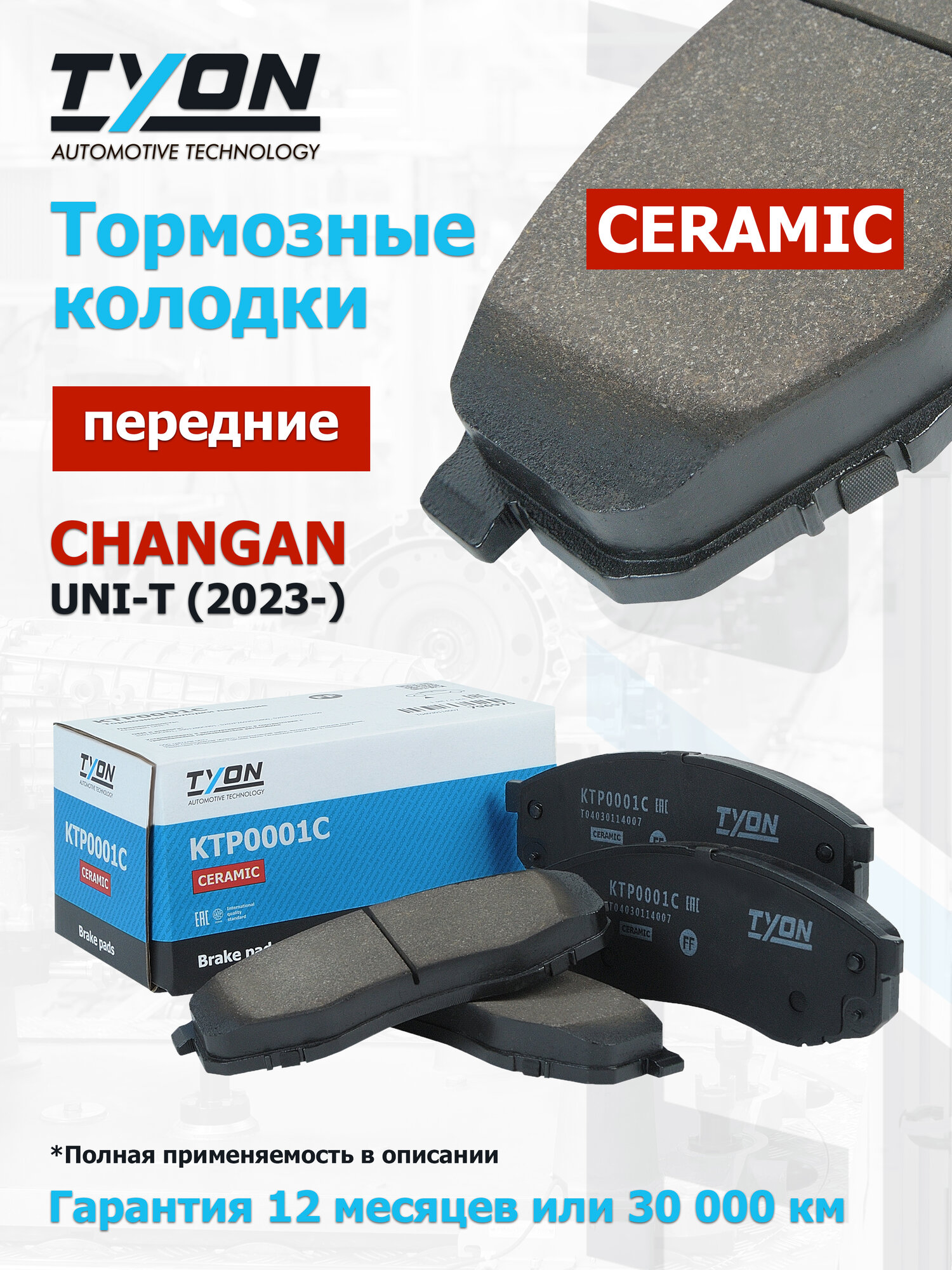 Керамические тормозные колодки передние CHANGAN UNI-T (2023-) Чанган Юни Т OEM 3501180CN01, 3501280CN01, S202F2603010800