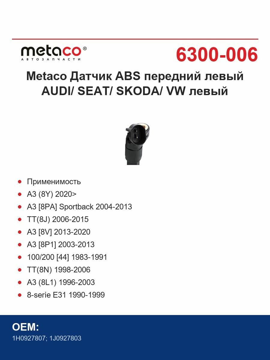 Metaco Датчик ABS передний левый AUDI/ SEAT/ SKODA/ VW левый