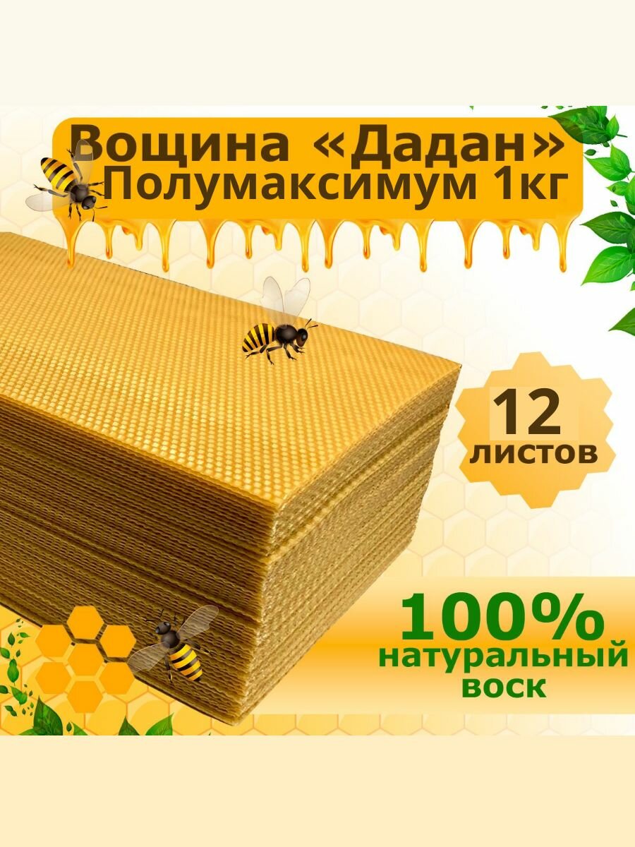 Вощина Полумаксимум Дадан козкар 1кг из натурального воска