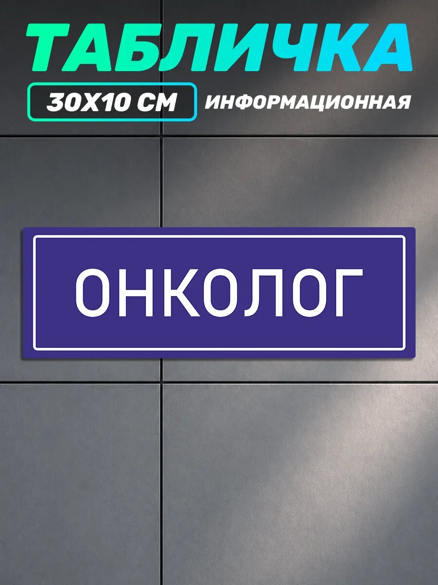Табличка на дверь информационная для больниц Онколог