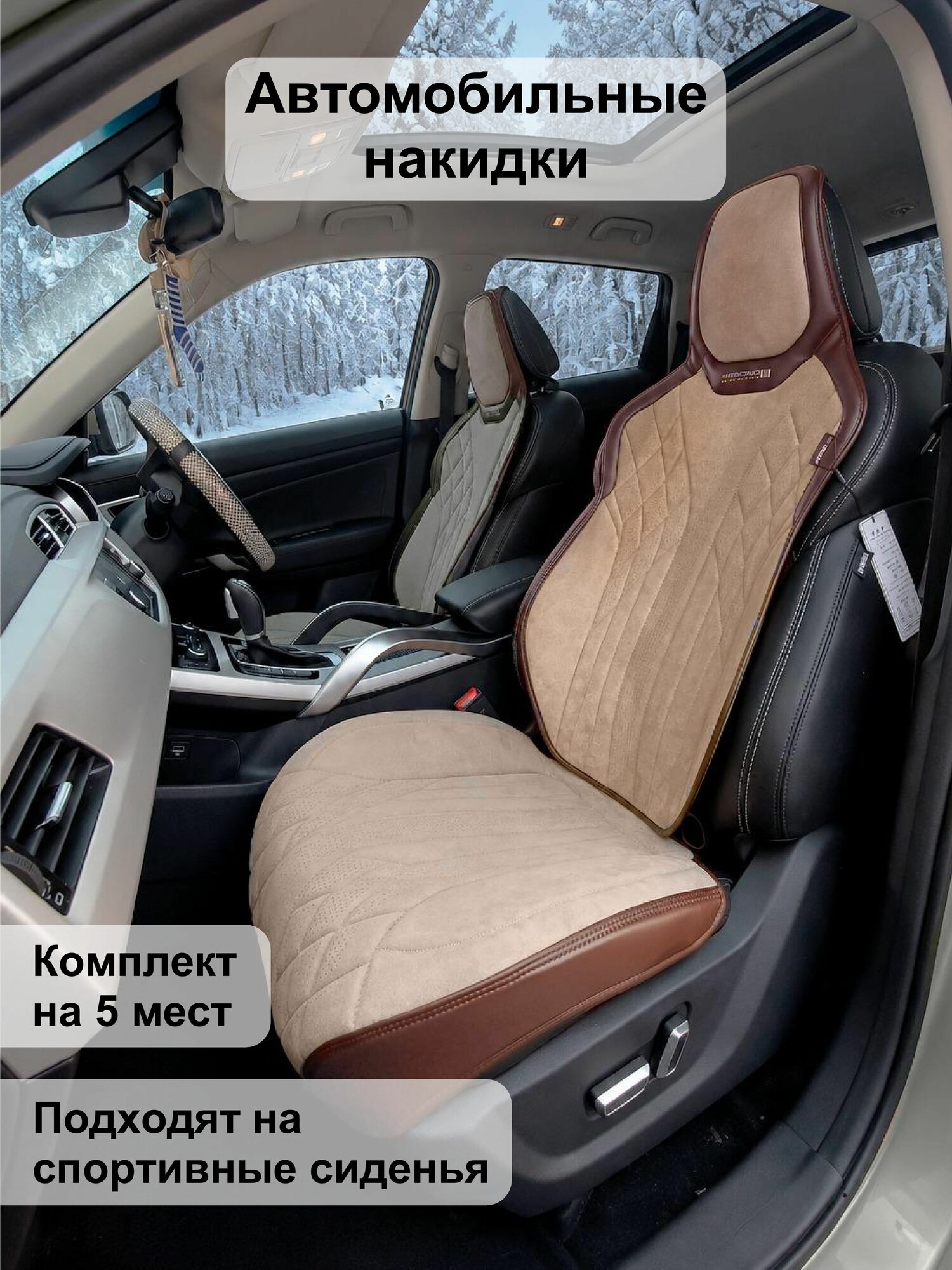 Накидки на автомобильные сиденья, Полный комплект 5 мест