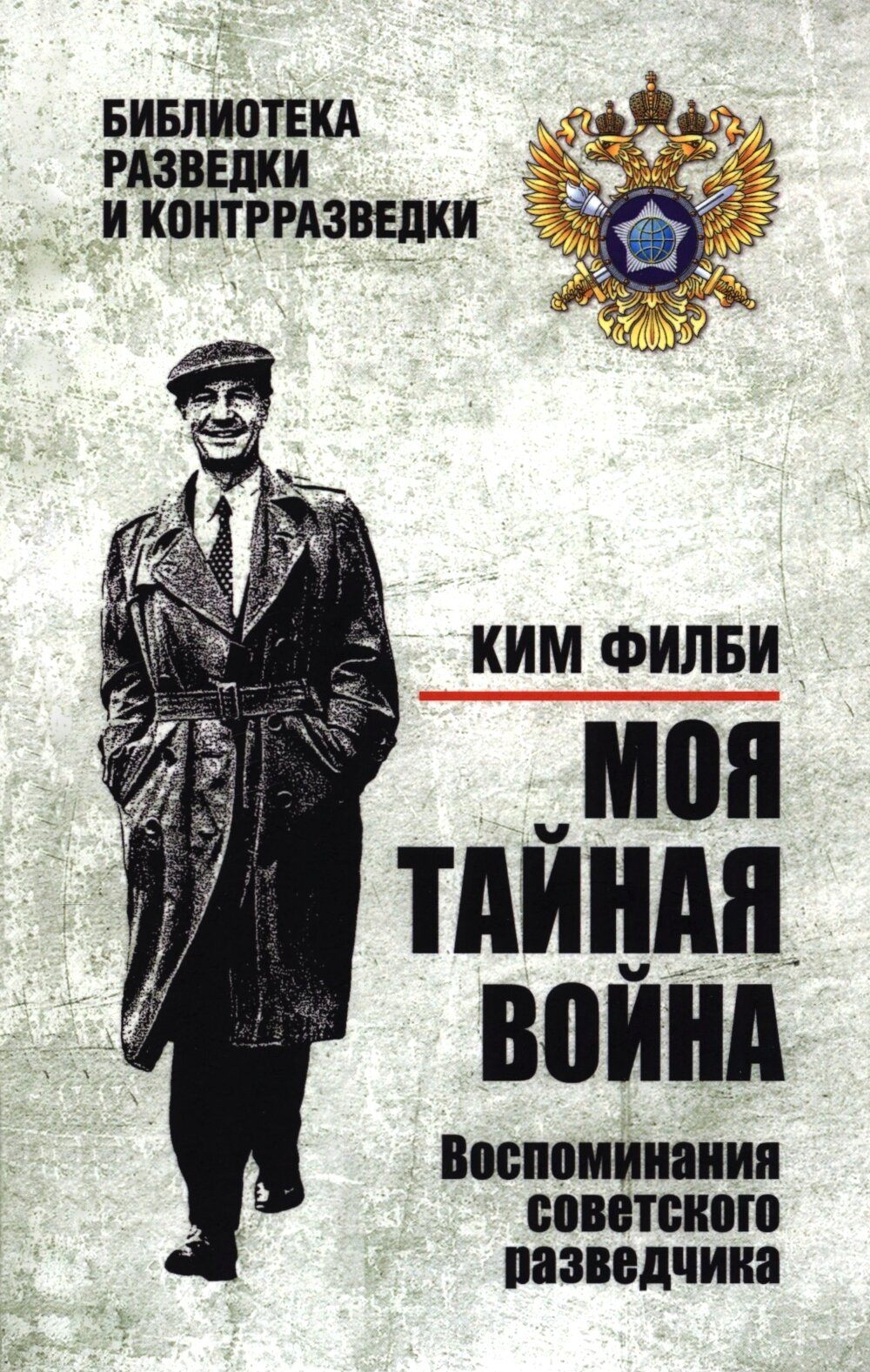 Моя тайная война. Воспоминания советского разведчика. Филби К.
