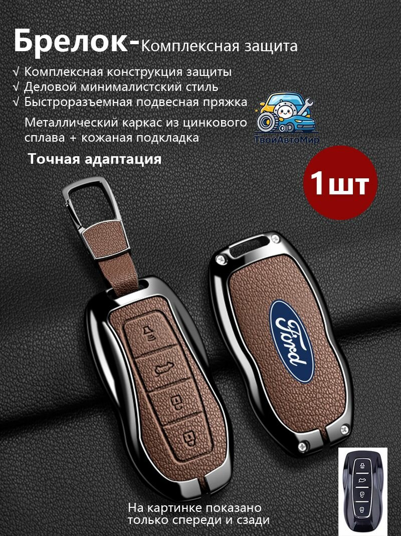 Чехол для ключа Ford Territory Plus 2021-2024, Territory Ruichi 2022-2024, Tourneo Custom 2023 из цинкового сплава и кожи