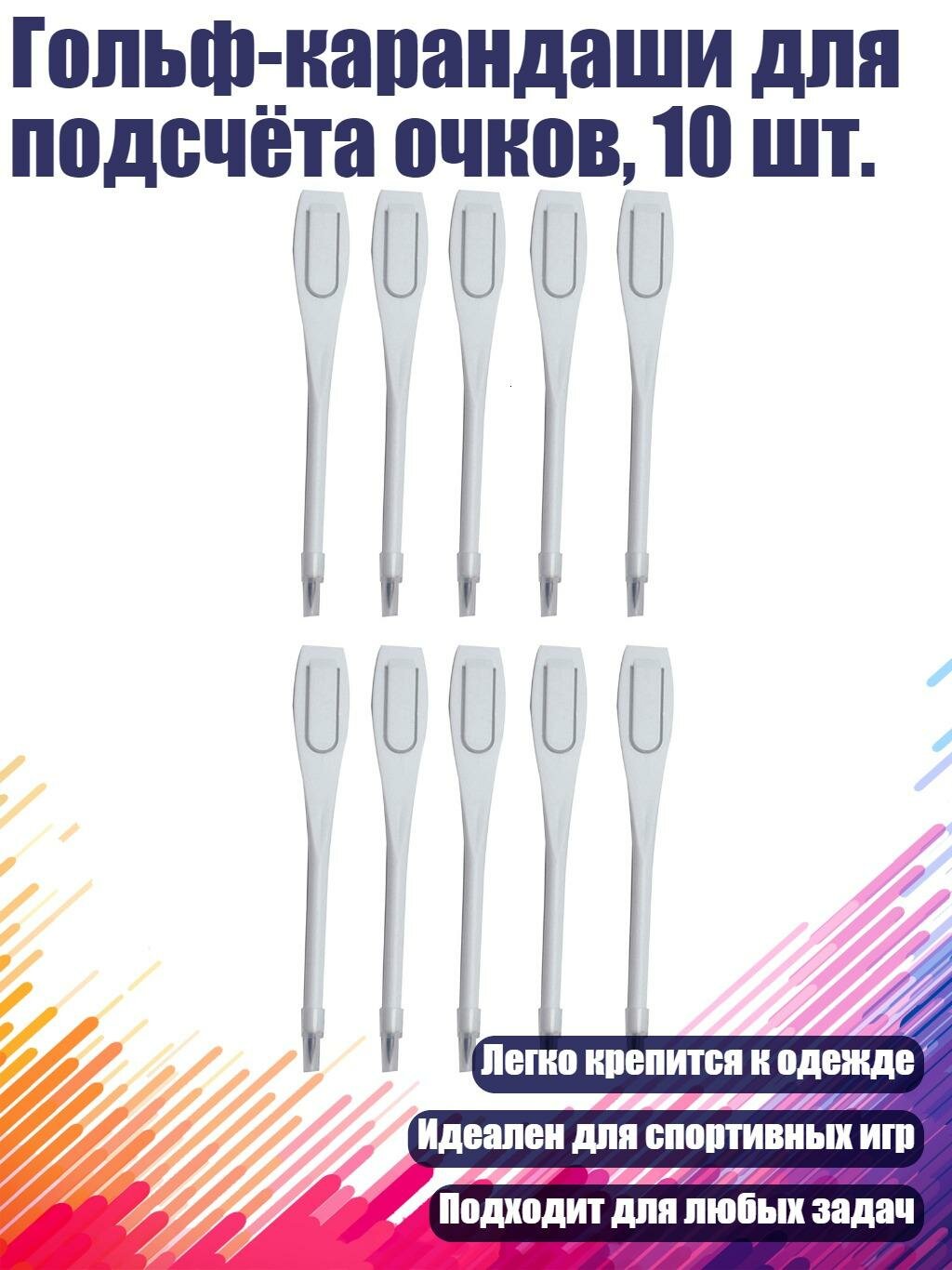 Гольф-карандаши для подсчёта очков, 10 шт, Белый