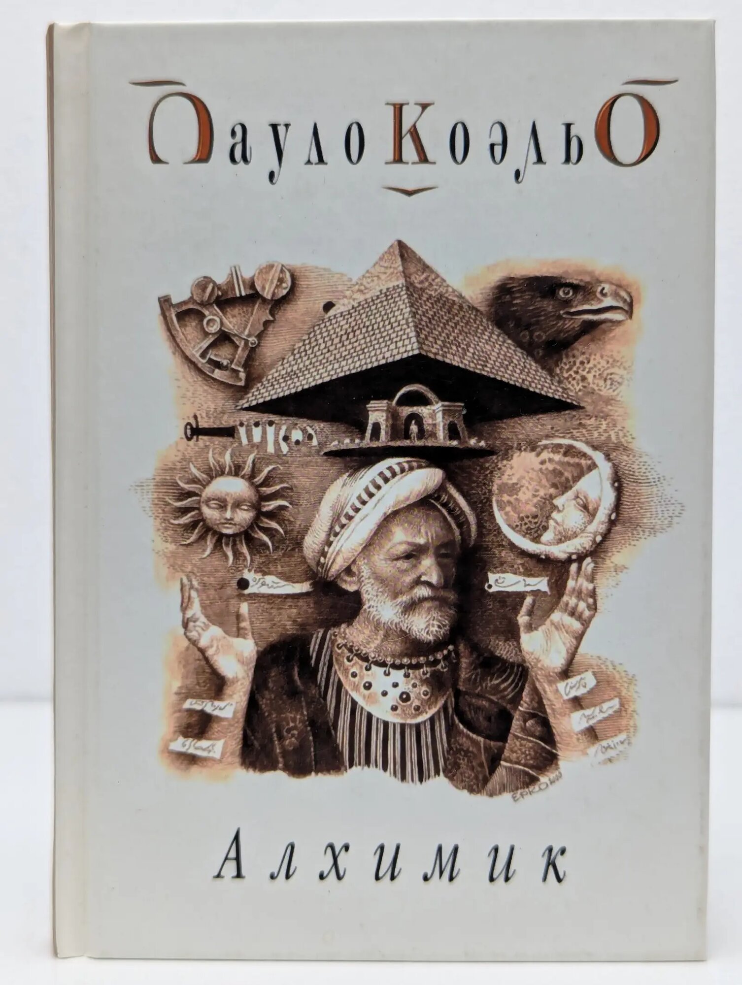 Алхимик Коэльо Пауло 2005