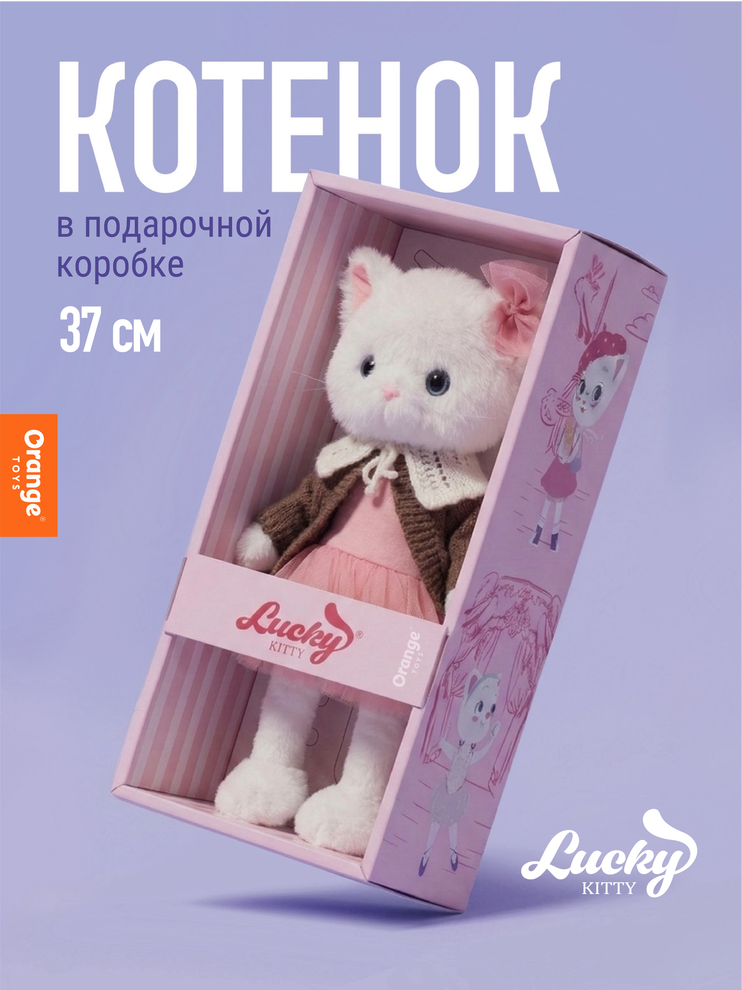 Мягкая игрушка Orange Toys Lucky Sophie: Уютный вечер с каркасом 37 см