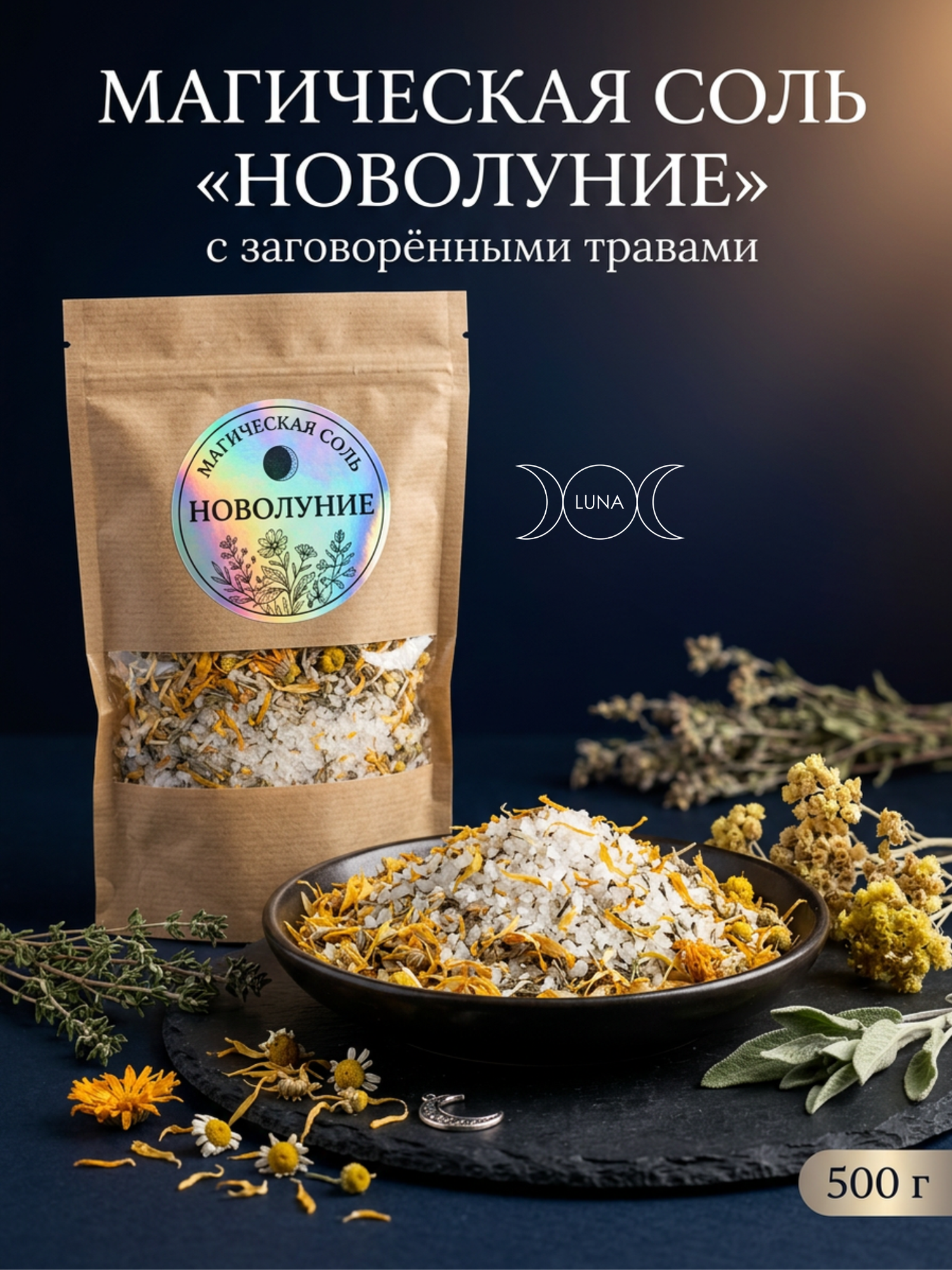 Магическая соль для ванны с заговоренными травами новолуние, для практик и ритуалов