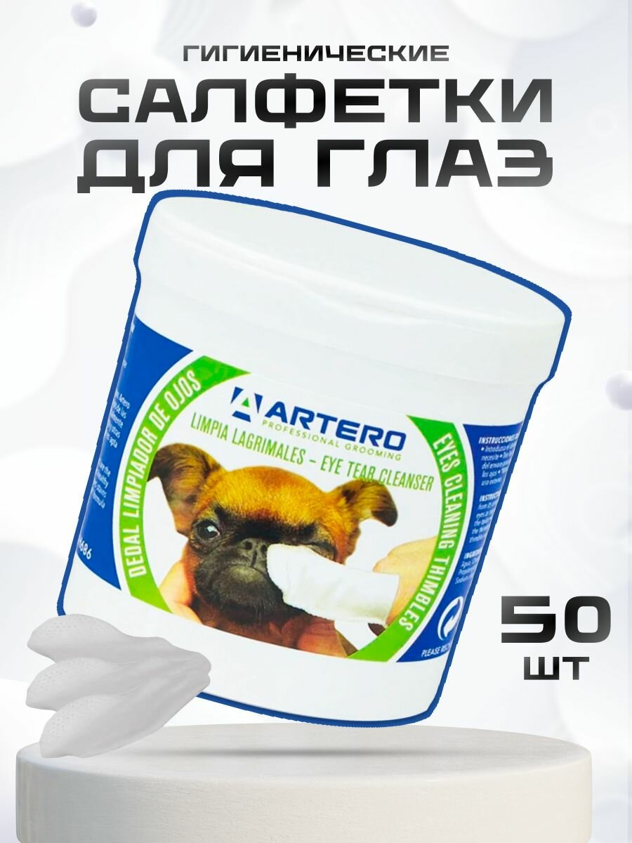 Салфетки влажные Artero H686 для глаз собак и кошек 50 штук