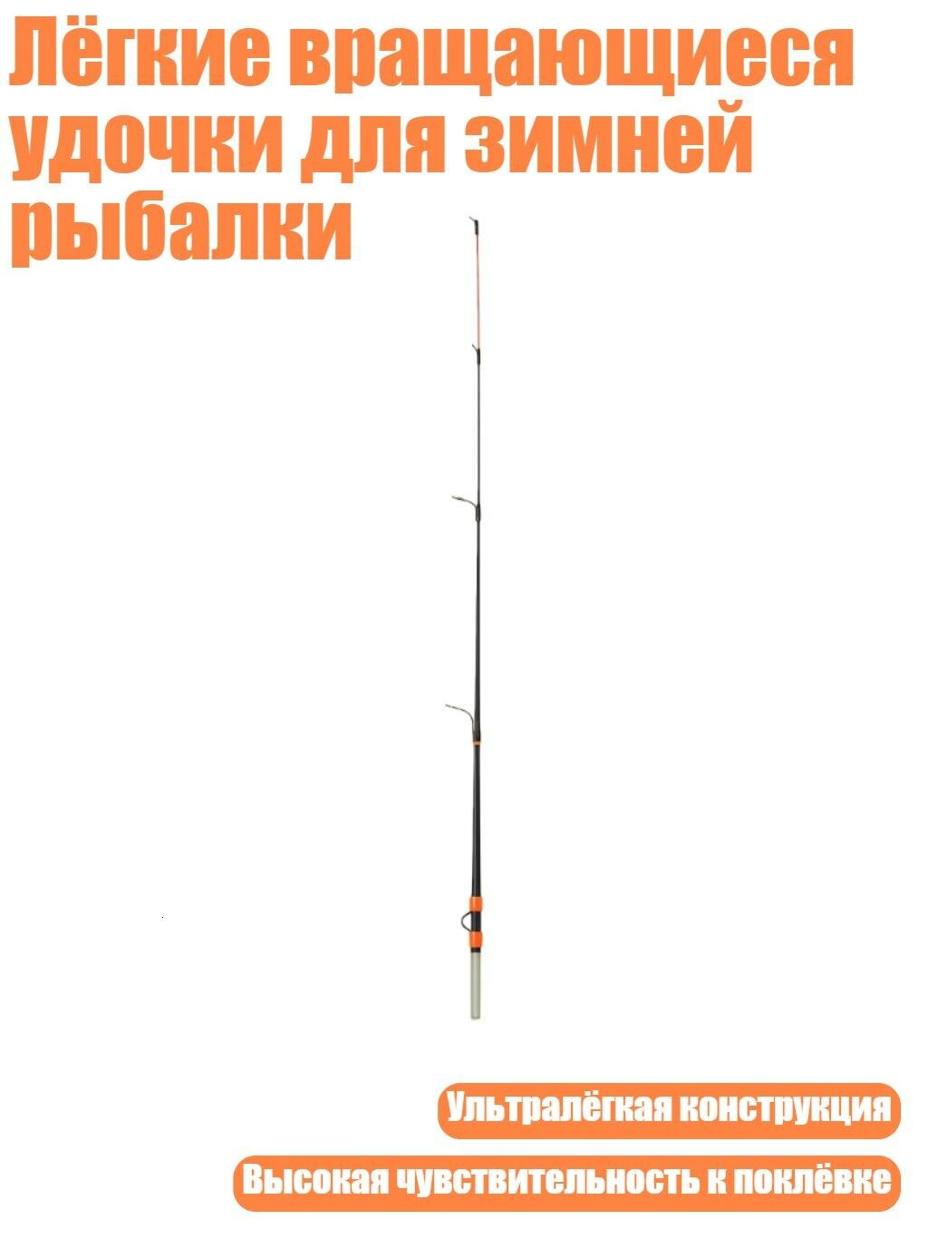 Лёгкие вращающиеся удочки для зимней рыбалки, Секция фитинга UL