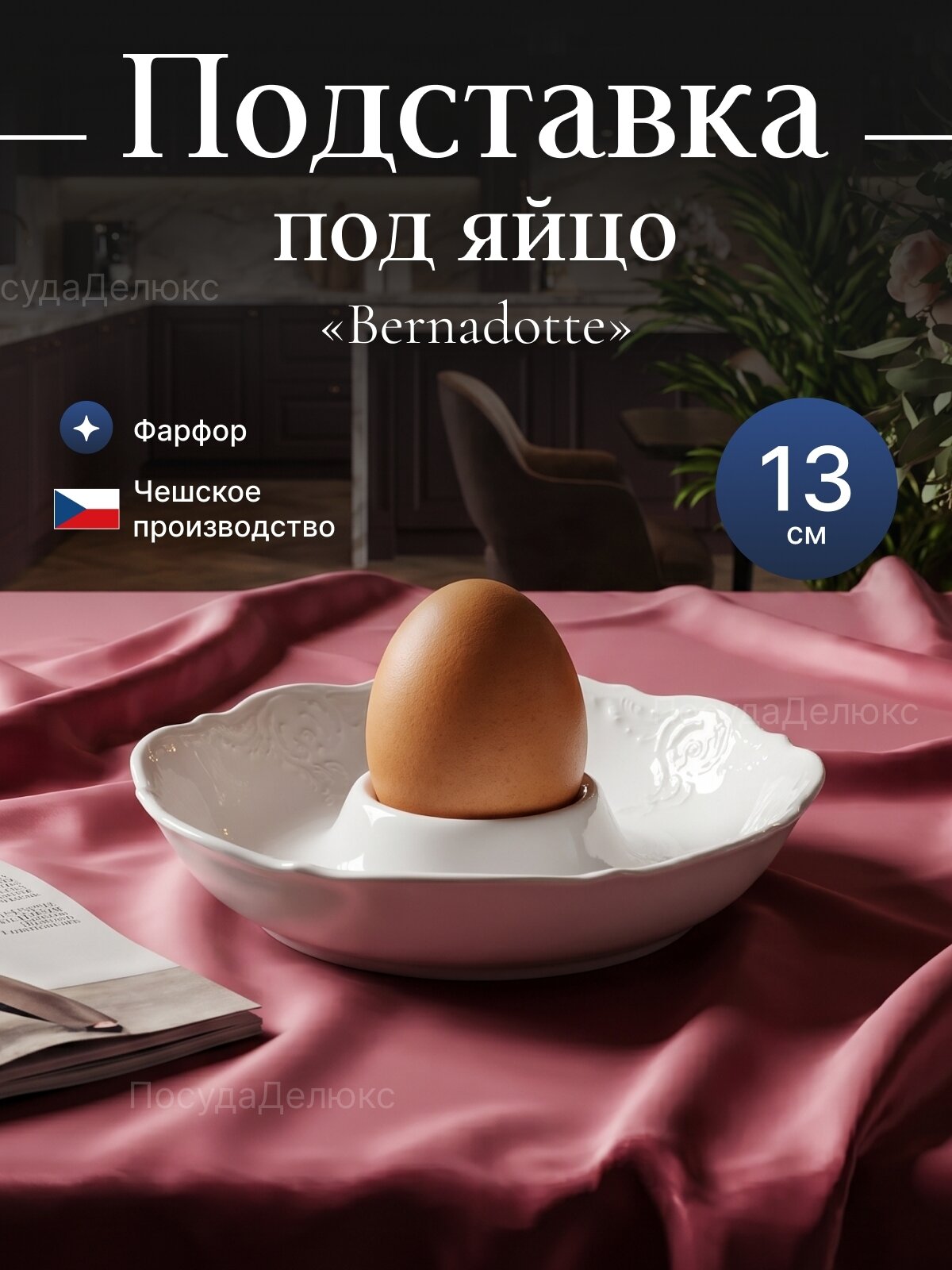 Подставка для яйца 13см."Бернадот"