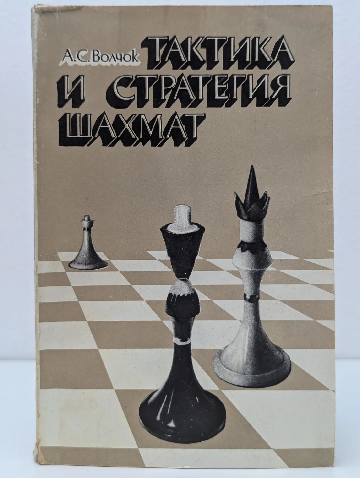 Тактика и стратегия шахмат Волчок Александр Сергеевич 1985