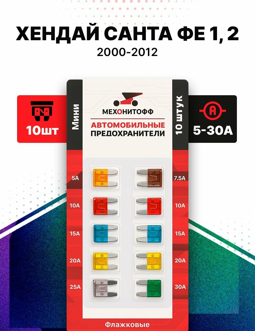 Предохранители Хендай Санта Фе 1, 2, 2000-2012 набор 10 шт Мини / Hyundai Santa Fe