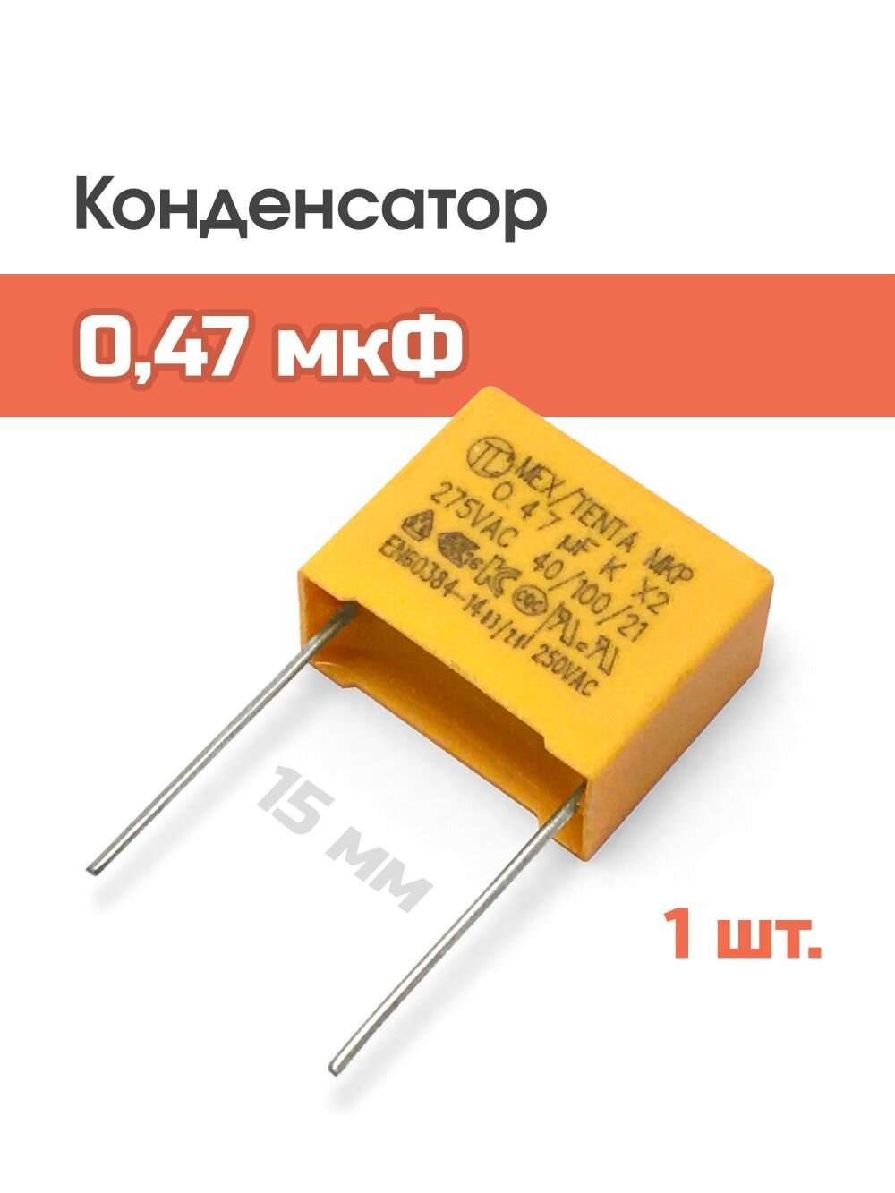 Конденсатор 0.47 мкФ, 1 шт, тип X2 для подавления помех, рабочее напряжение 275 В, расстояние между выводами 15 мм