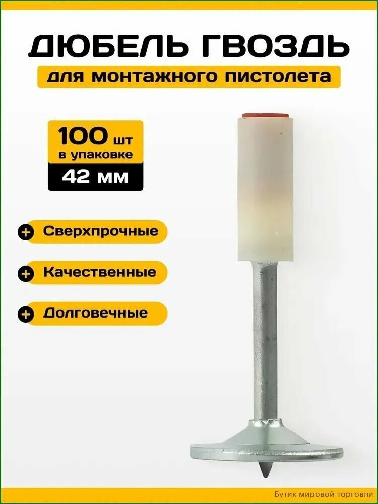 Дюбель x 42 мм 100 шт.
