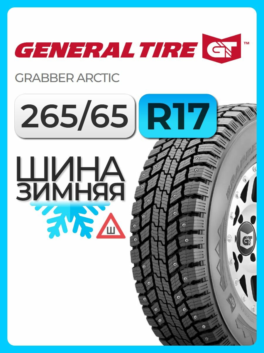 Шина зимняя шипованная General Tire 265/65 R17 116T Grabber Arctic автомобильная бескамерная