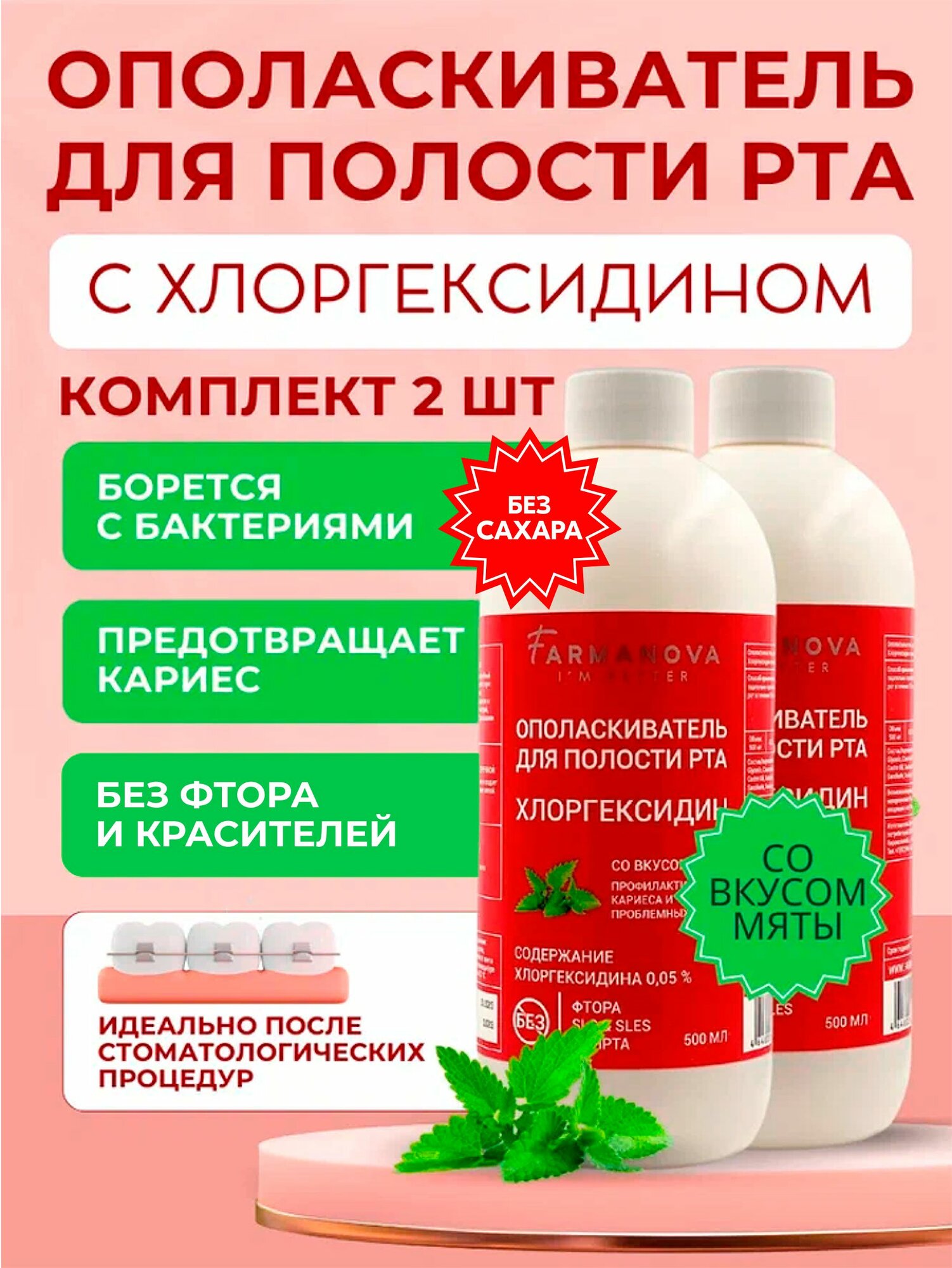 500 мл х 2 шт. Ополаскиватель для полости рта хлоргексидин со вкусом мяты/ Ополаскиватель / Для полости рта
