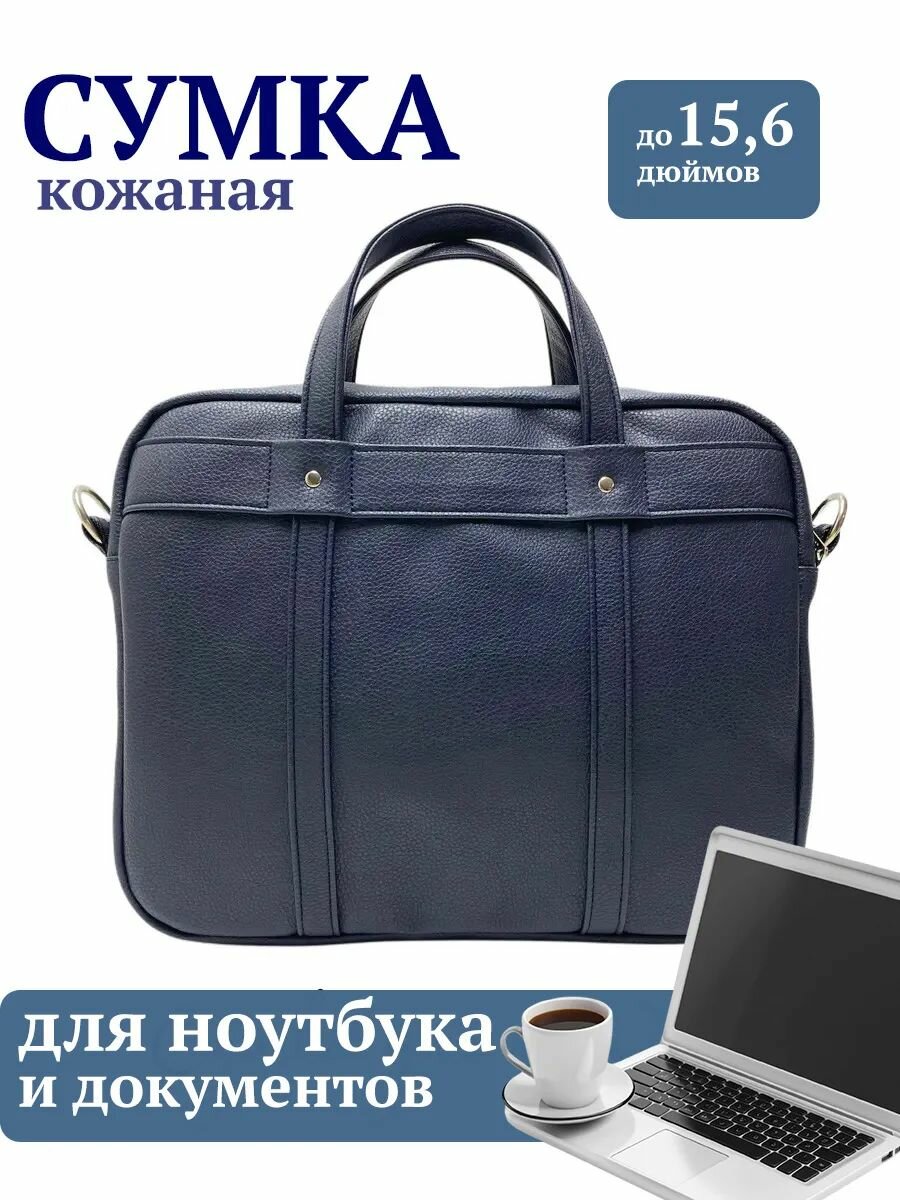 Сумка для ноутбука и документов