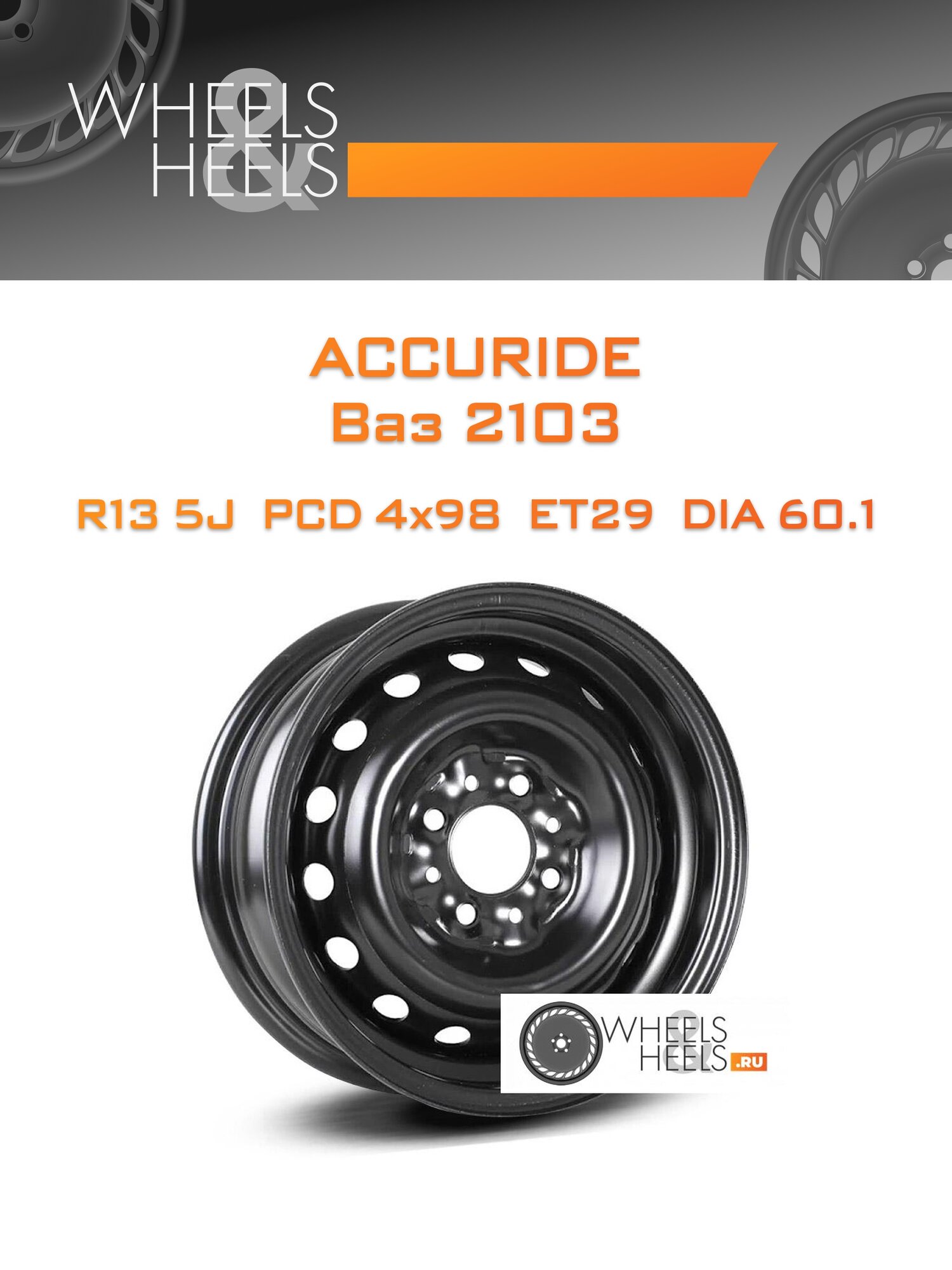 Диск автомобильный стальной ACCURIDE Ваз 2103 13x5 4x98 et29 dia60.1 Черный
