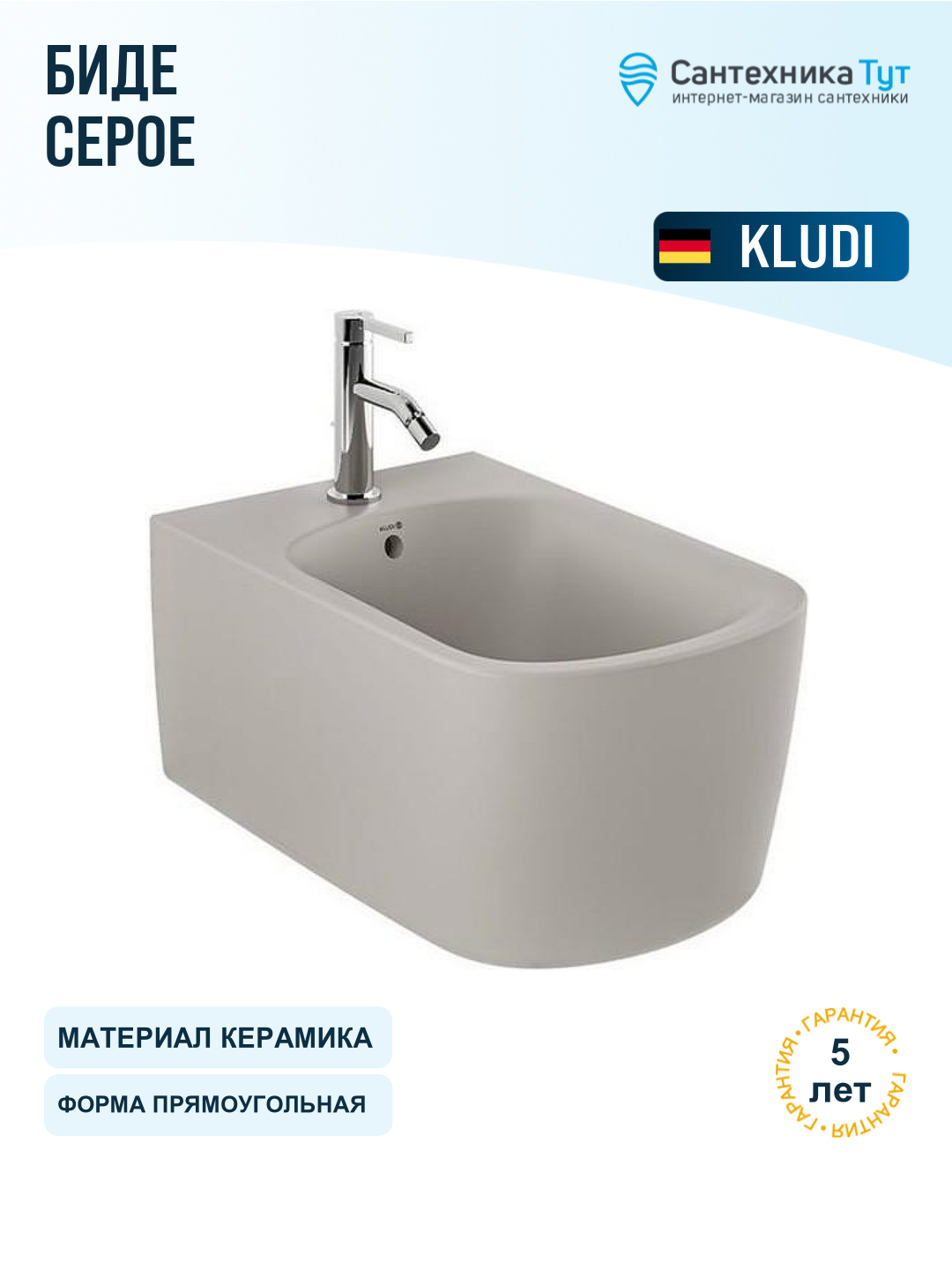 Биде Kludi Resa S 27BIW01O2 подвесное цвет Серо-бежевый матовый