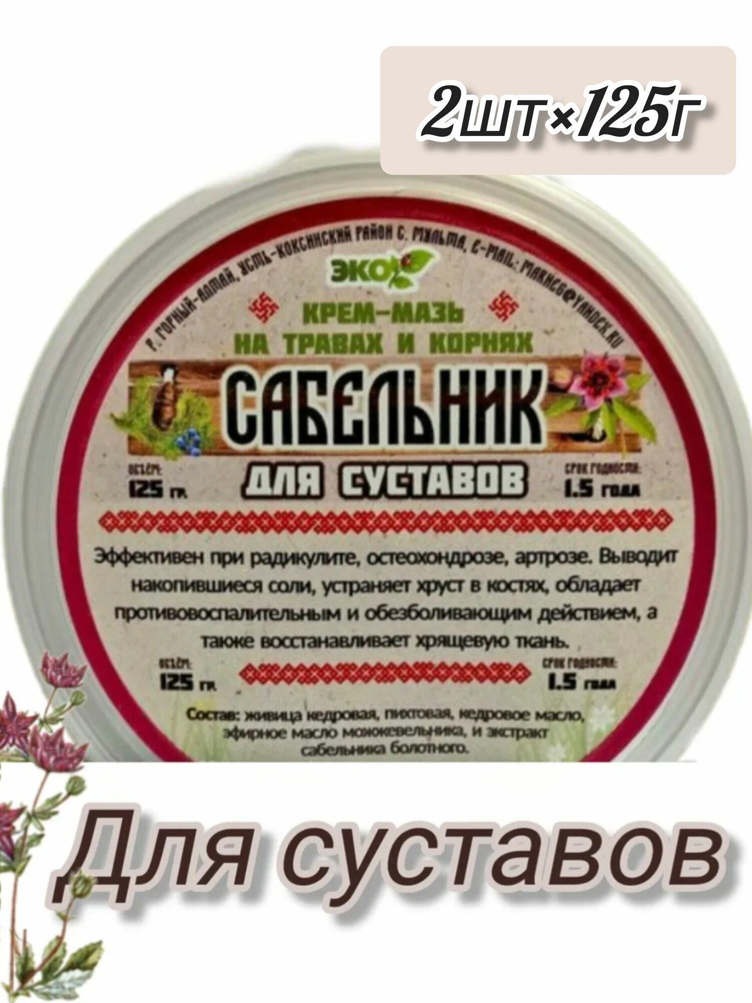 Крем - мазь на травах и корнях " Сабельник для суставов" 125гр.