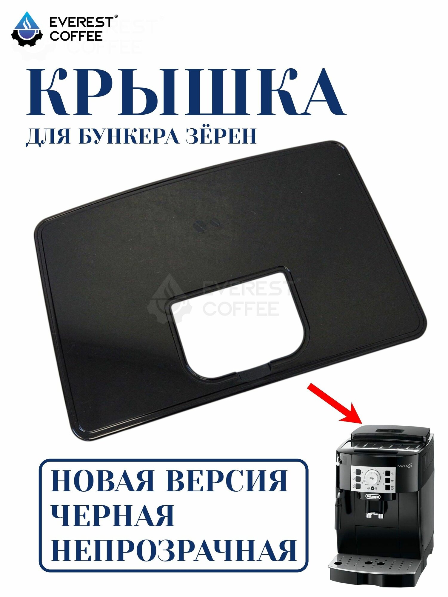 Крышка бункера зёрен Delonghi ECAM для кофемашин