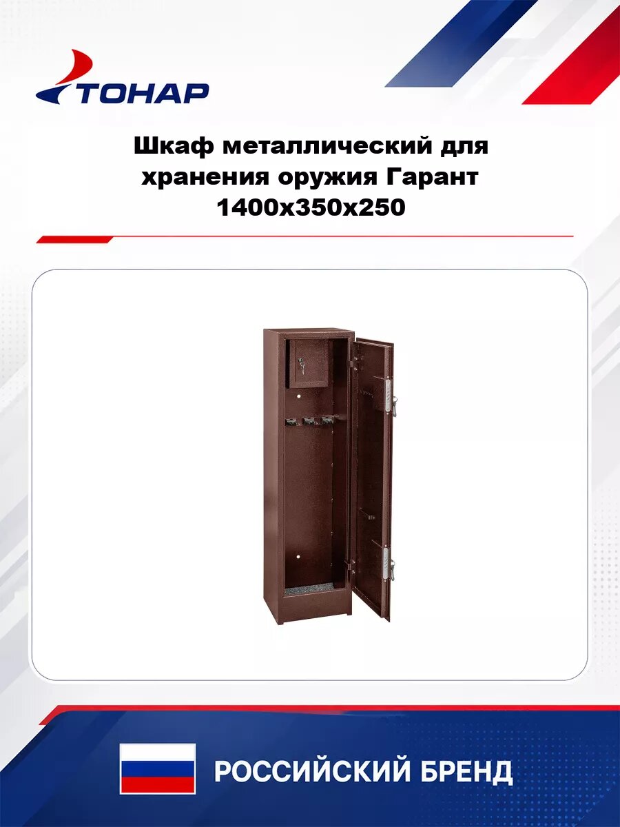 Шкаф металлический для хранения оружия "Гарант" 1400х350х250 (T-SG-205) Тонар