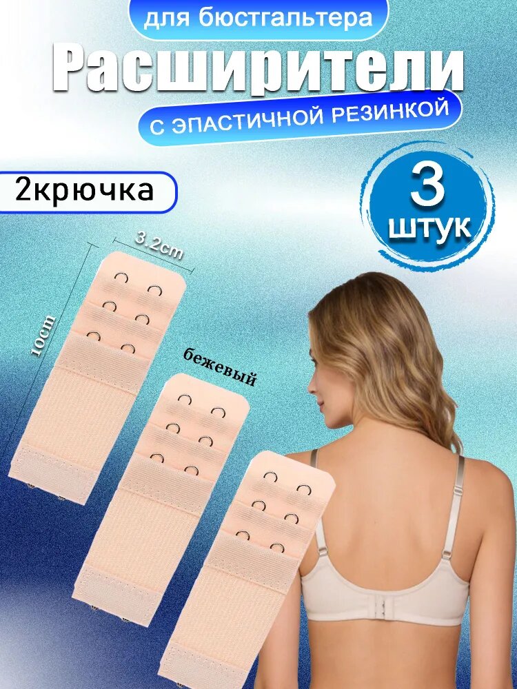 Застежка удлинитель для бюстгальтера, с эластичной лентой, 2 крючка