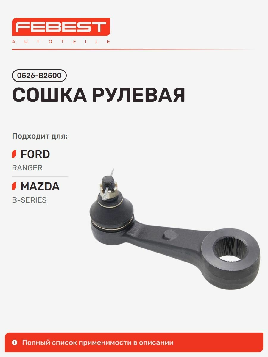 Сошка рулевая FORD Форд Ranger Рейнджер, Everest Endeavour 0526-B2500