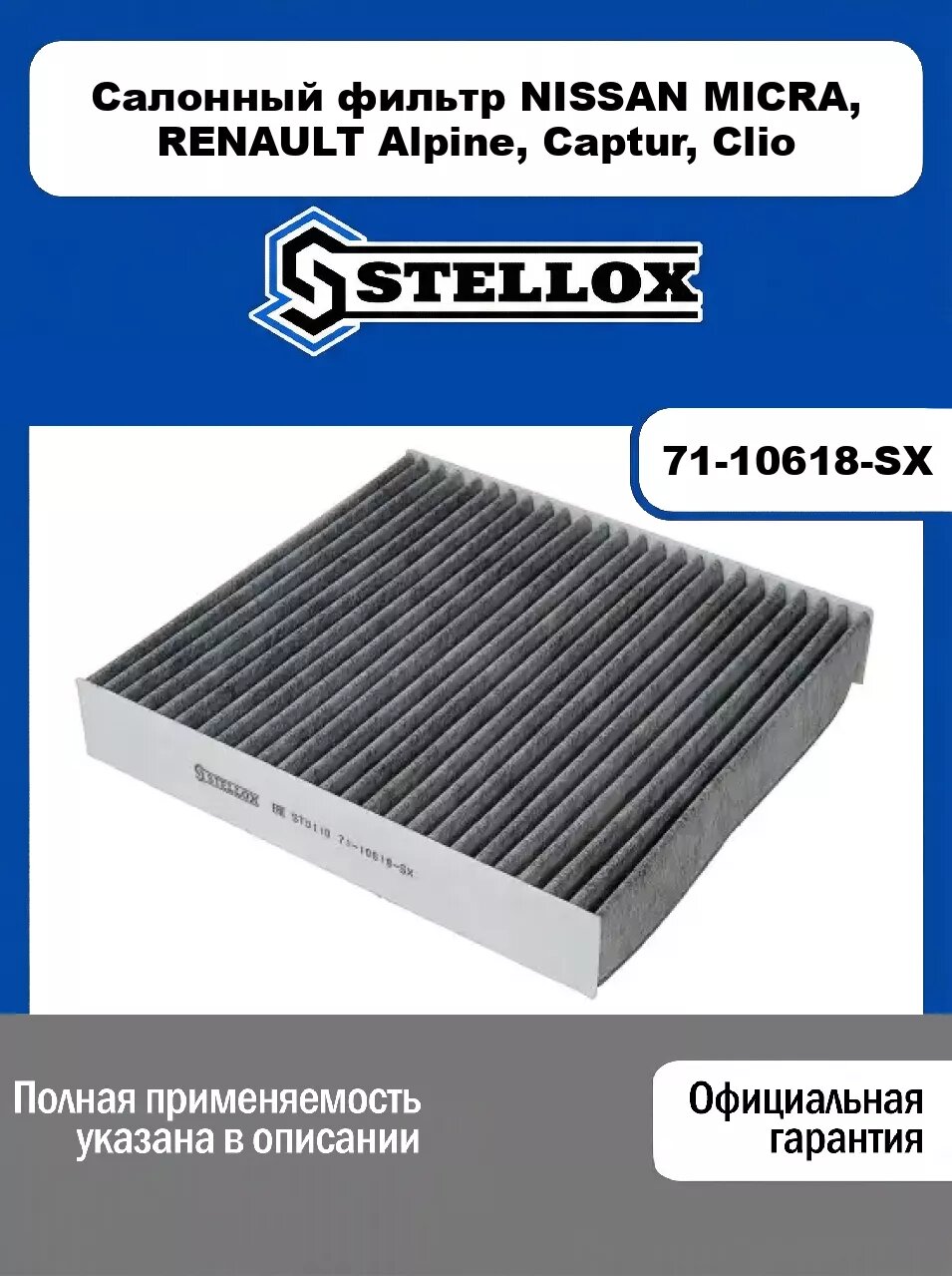 Салонный фильтр NISSAN MICRA, RENAULT Alpine, Captur, Clio 71-10618-SX, STELLOX