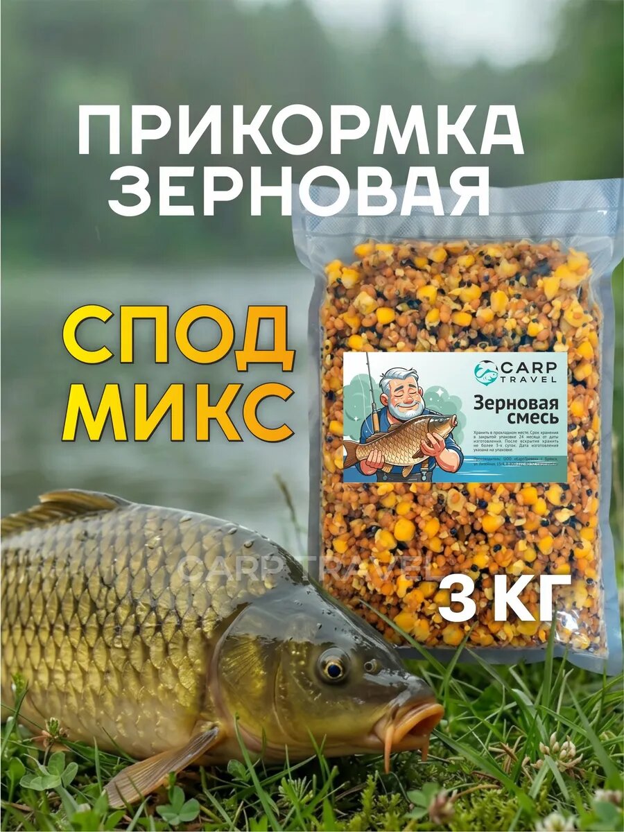 Зерновая смесь прикормка рыболовная спод микс