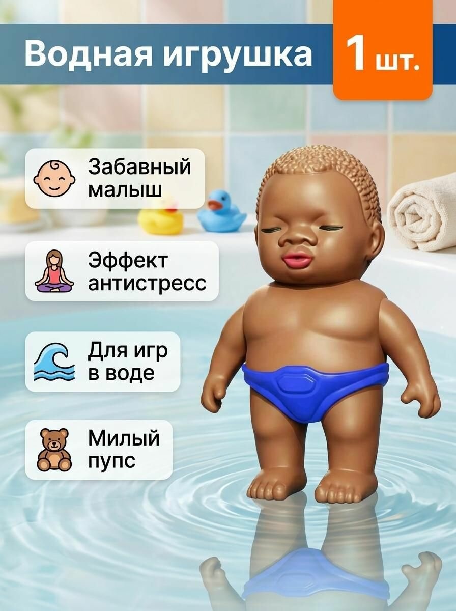 Темнокожая кукла-пупс "Наташа" брызгалка для ванной