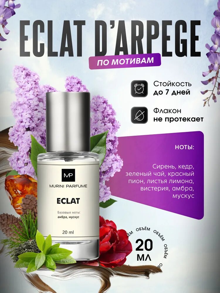 Духи женские Eclat Эклат 20 мл