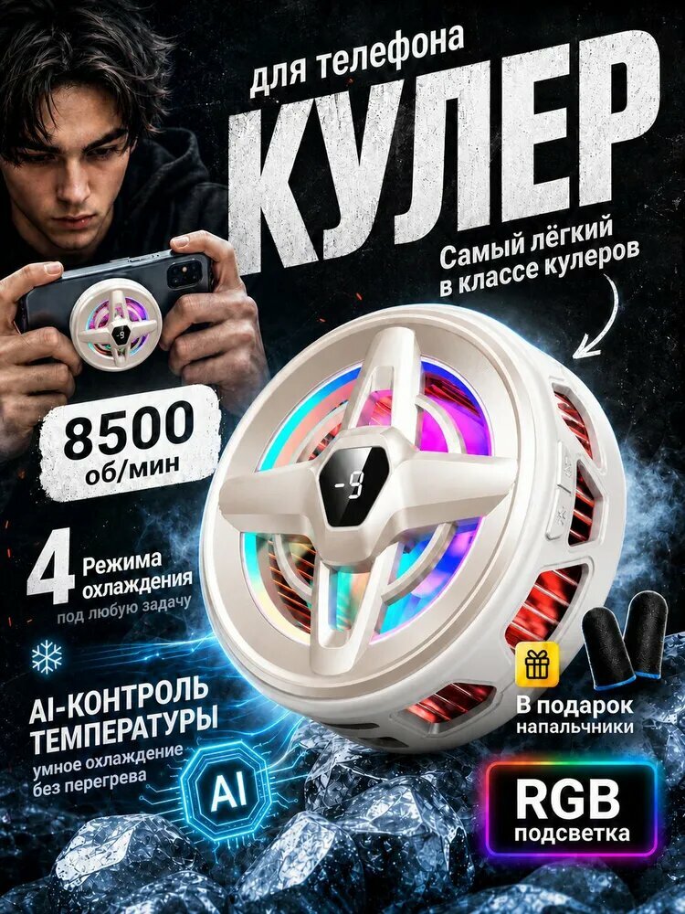Кулер для телефона магнитный, игровой охладитель PUBG с полупроводниковым охлаждением и ИИ-контролем температуры, бесшумный вентилятор для смартфона и планшета , Белый