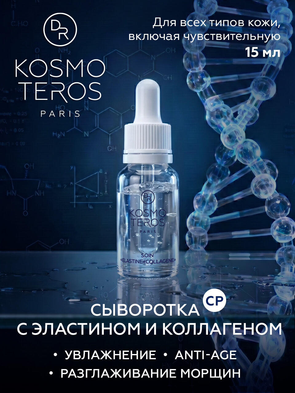 Сыворотка с коллагеном Dr.Kosmoteros, ECOPLUS, 15 мл