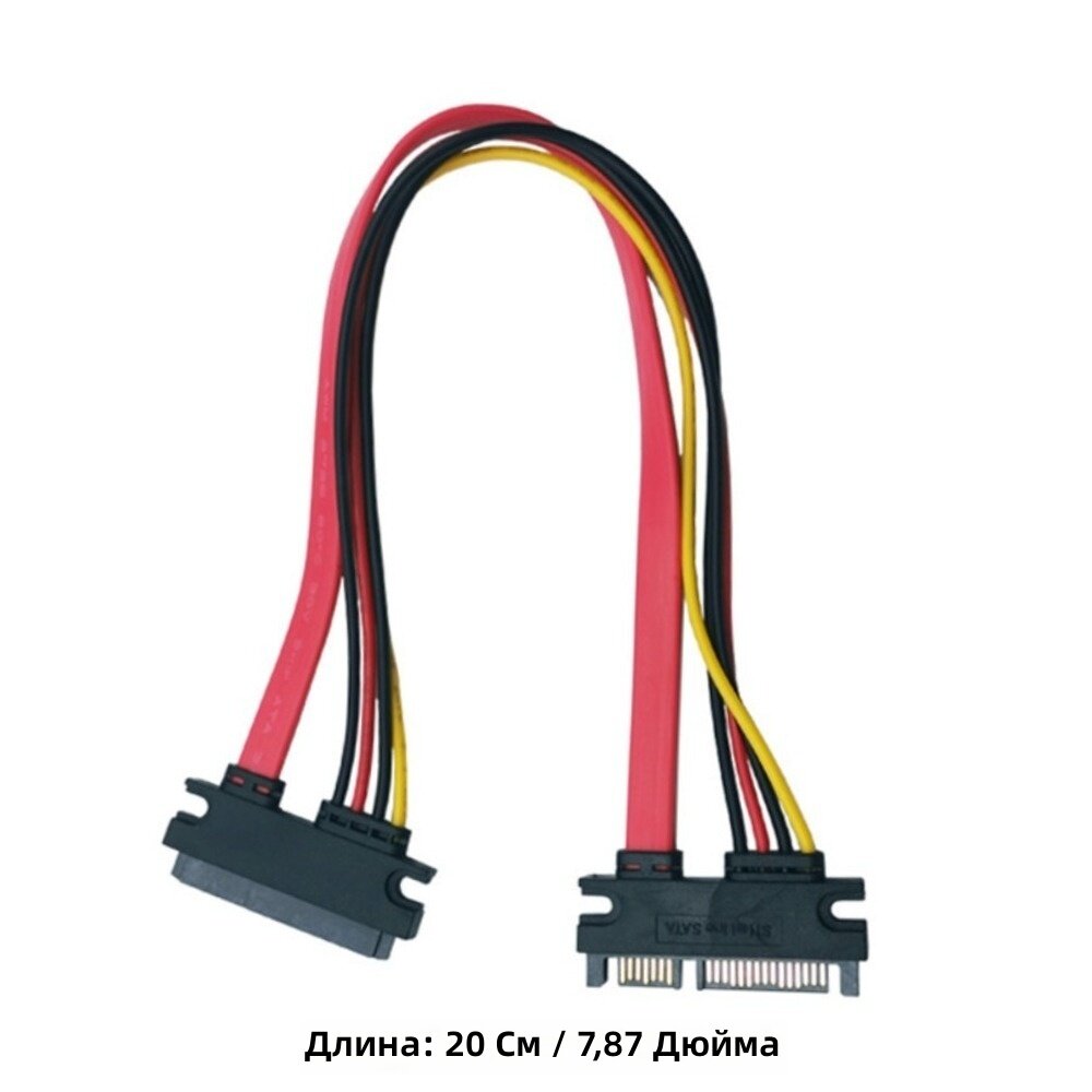 Кабель-удлинитель SATA 22 pin (папа-мама) 7+15 pin для данных и питания, 7.87 дюйма