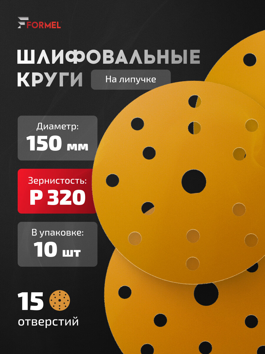 Шлифовальные круги 150 мм на липучке (набор 10 шт) Р320, 15 отверстий, бумажная основа / FORMEL/ диски насадки