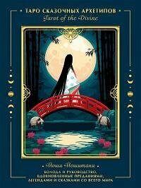 Таро сказочных архетипов = Tarot of the Divine : колода и руководство, вдохновленные преданиями, легендами и сказками со всего мира