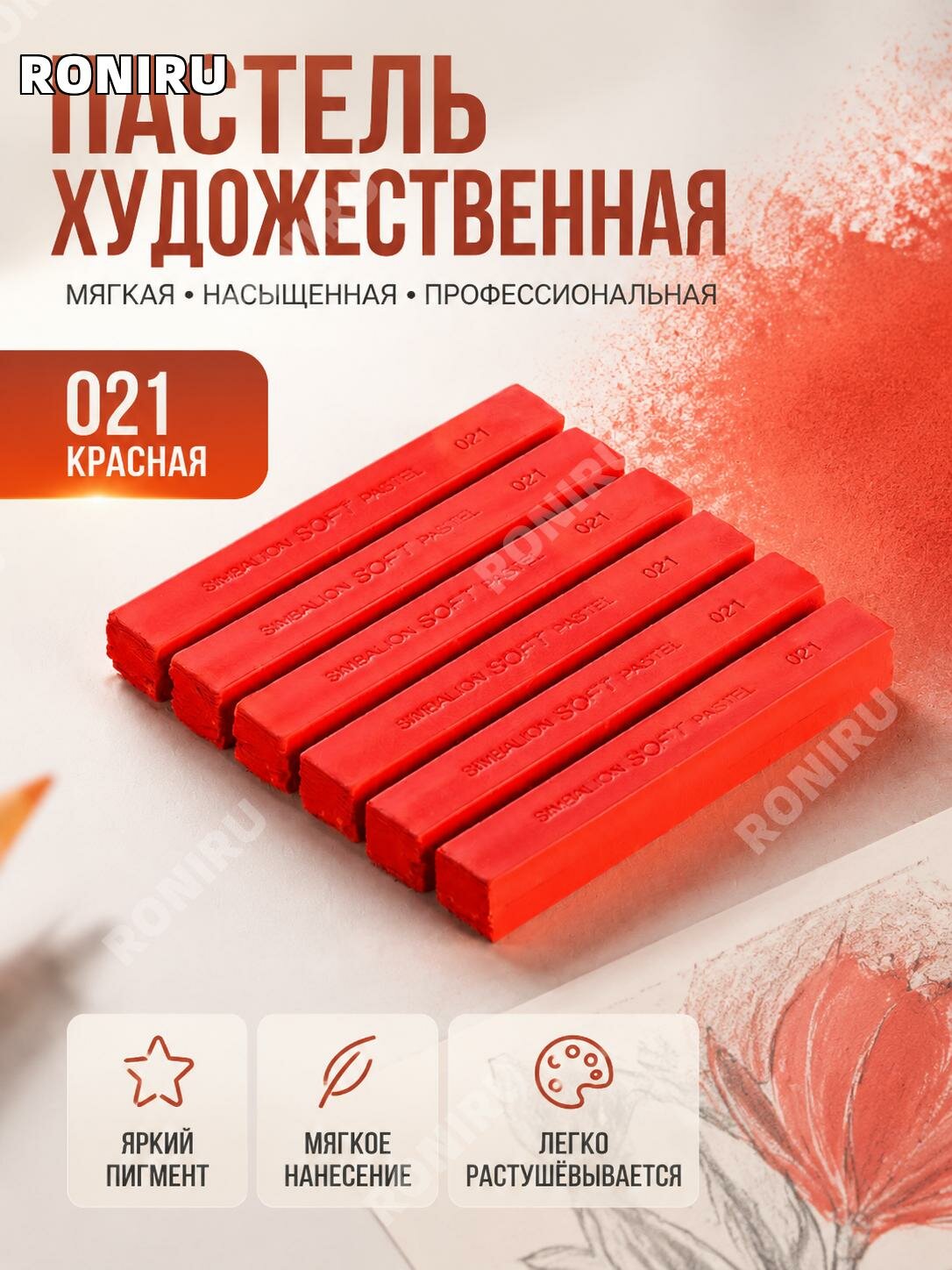 Сухая художественная пастель Lion021, киноварь,6 шт.