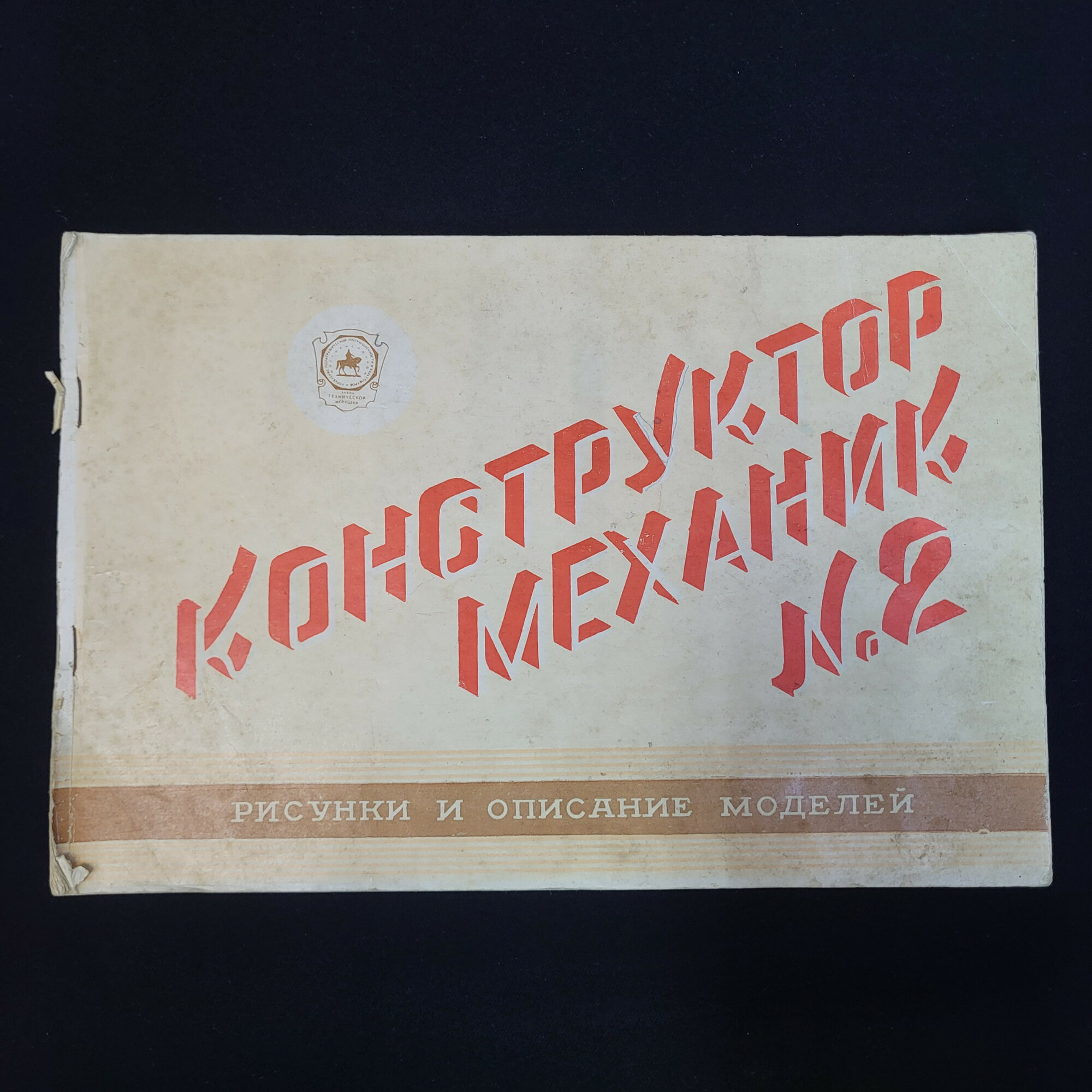Конструктор механик. Рисунки и описание моделей. Книга СССР, инструкция для моделирования