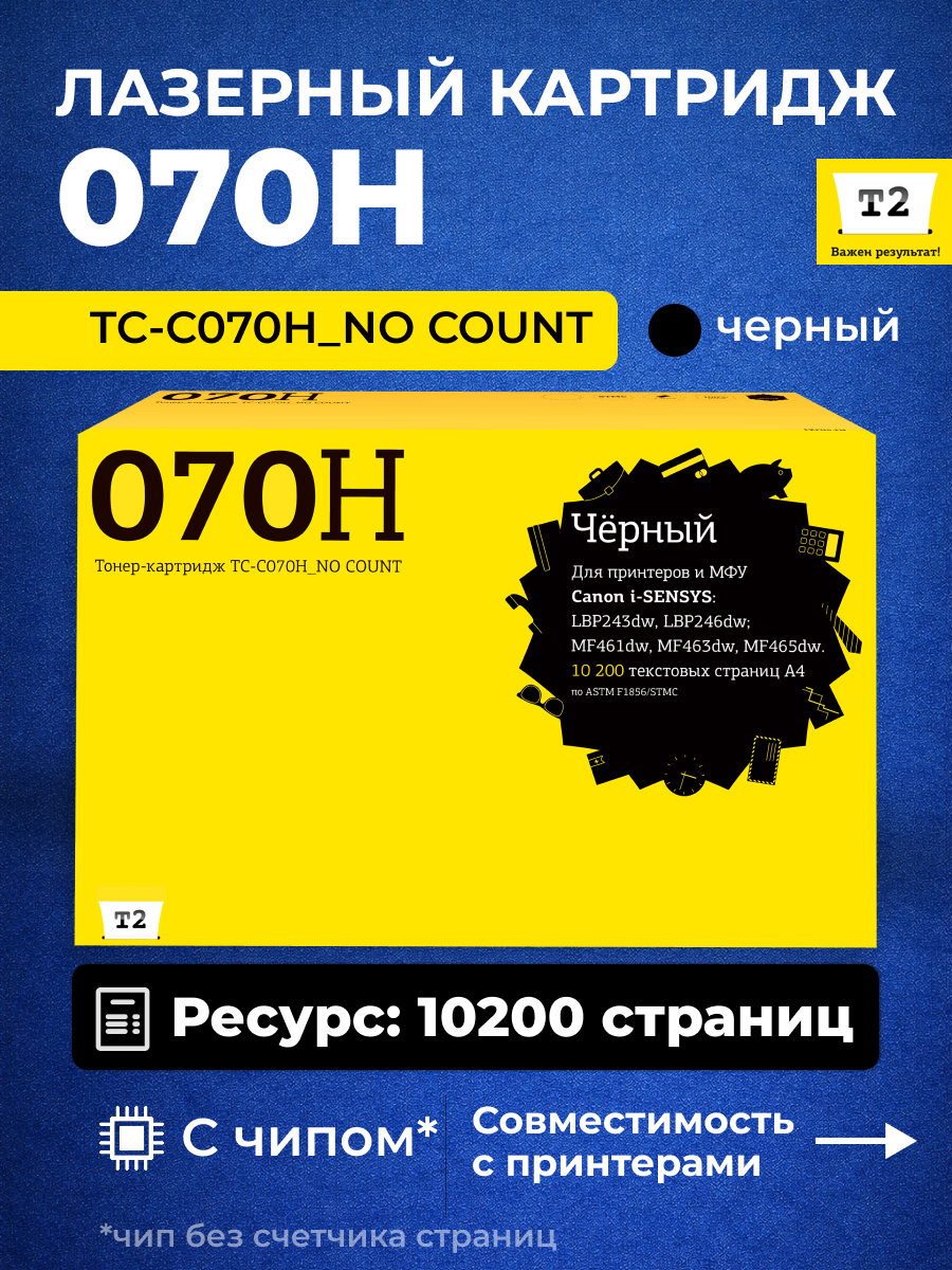 Лазерный картридж T2 TC-C070H_NO COUNT для Canon i-SENSYS LBP243dw (10200 стр.) с чипом без счетчика страниц